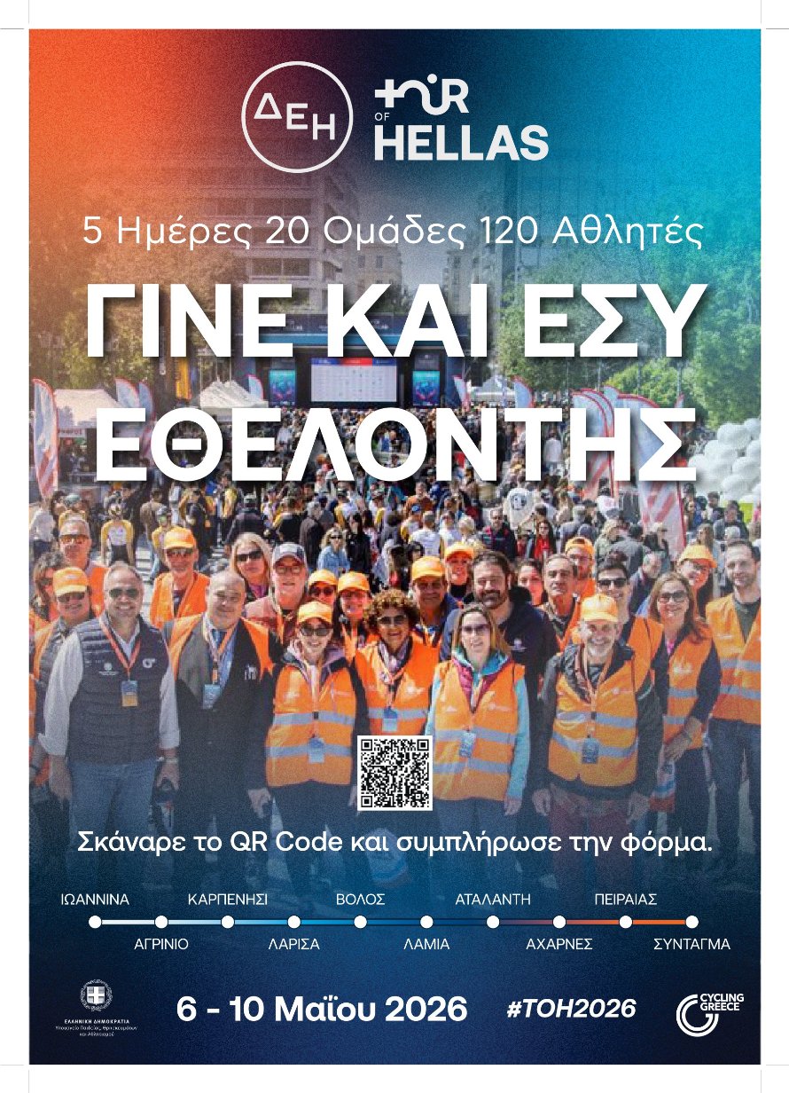 Ποδηλατικός Γύρος Ελλάδας 2026 – ”ΔΕΗ Hellas Tour 2026” – Δήμος ...